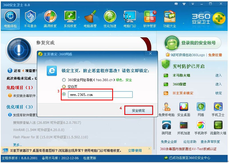 如何用360安全卫士把2345锁定为主页?-2345网址导航